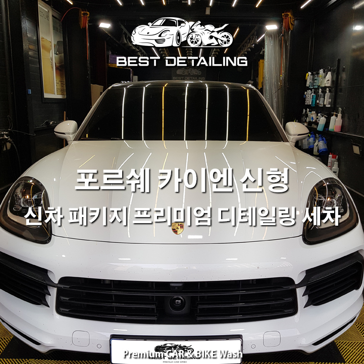 이대 강서 신도림 김포 문래동 단골 고객님 신차 출고 패키지 프리미엄 디테일링 세차 포르쉐 카이엔 신형 네이버 블로그