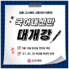 강동 고스에듀 국어 2023년 1학기 기말고사대비 내신개강안내 학교별 학년별 국어 기말내신 대비반 운영 네이버 블로그