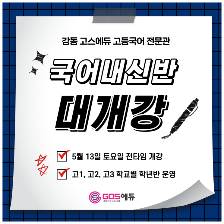 강동 고스에듀 국어 2023년 1학기 기말고사대비 내신개강안내 학교별 학년별 국어 기말내신 대비반 운영 네이버 블로그