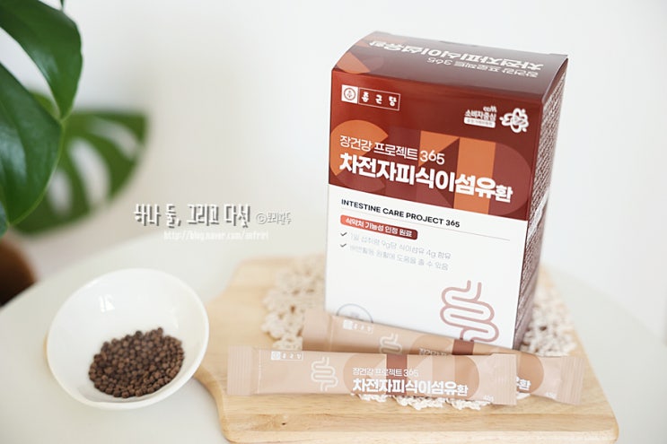 종근당 프로젝트 365 차전자피환 식이섬유 간편하게 챙겨요 네이버 블로그