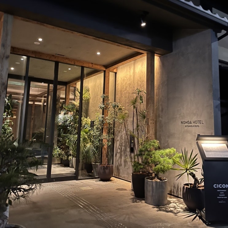 [교토여행] Day 1 :: 노가 호텔 기요미즈 교토 후기 Nogha Hotel ⭐️🏨⭐️ : 네이버 블로그