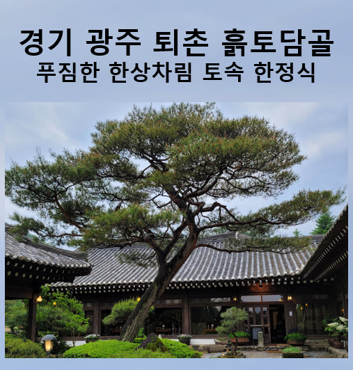 경기 광주 퇴촌 푸짐한 한상차림 토속 한정식 흙토담골 네이버 블로그