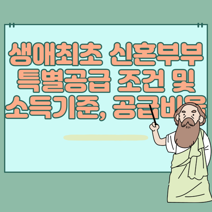 생애최초 특별공급 조건 및 신혼특공 소득기준민간분양 등 네이버 블로그