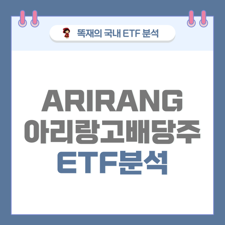 ARIRANG 아리랑 고배당주 ETF 분석 및 분배금 : 네이버 블로그
