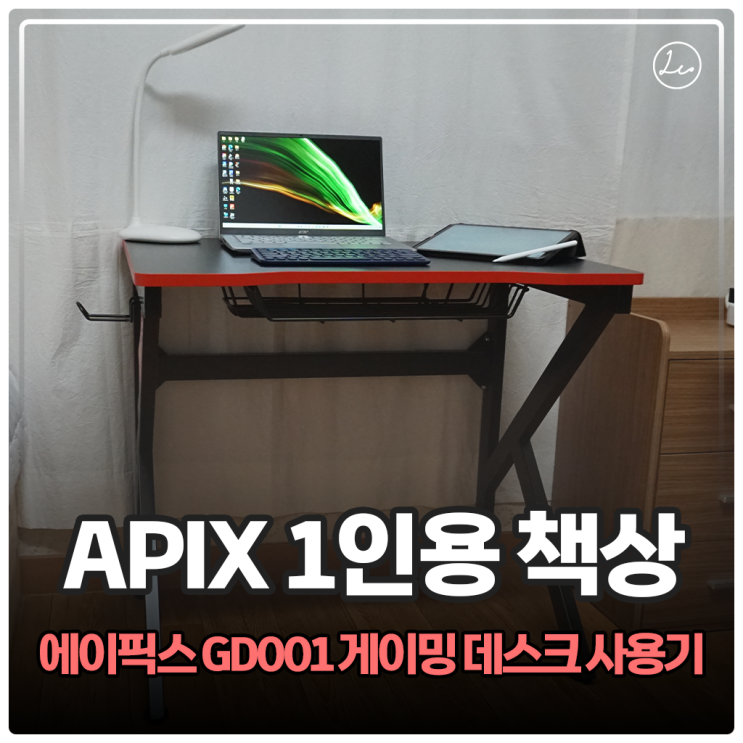 1인용 컴퓨터책상 에이픽스 GD001 게이밍책상 후기 : 네이버 블로그
