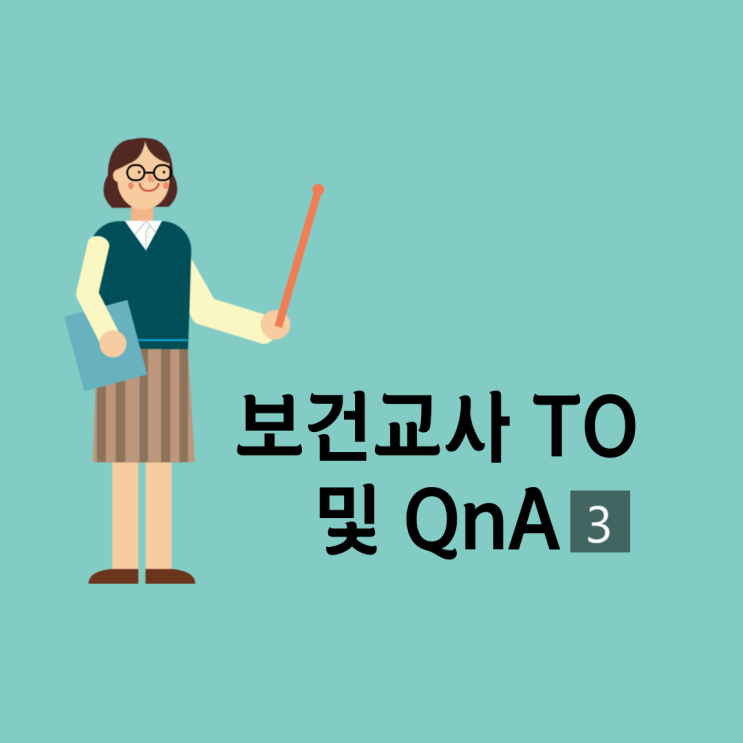 보건교사 임용고사에 대하여 Qna 3탄인강 강의력문제 일병행 육아맘 포기 네이버 블로그