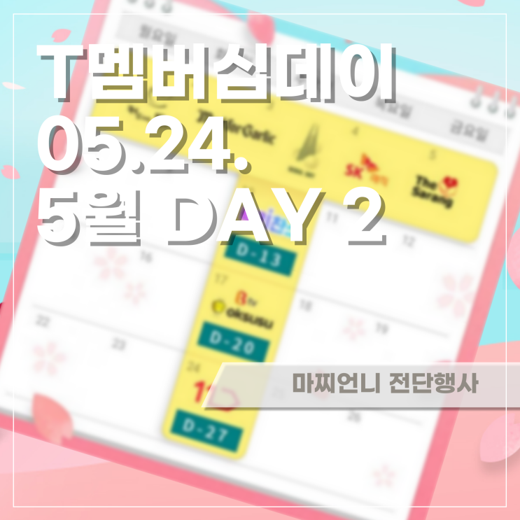 T데이 5월 Tday T 멤버십 이벤트 5월 24일 단하루 : 네이버 블로그