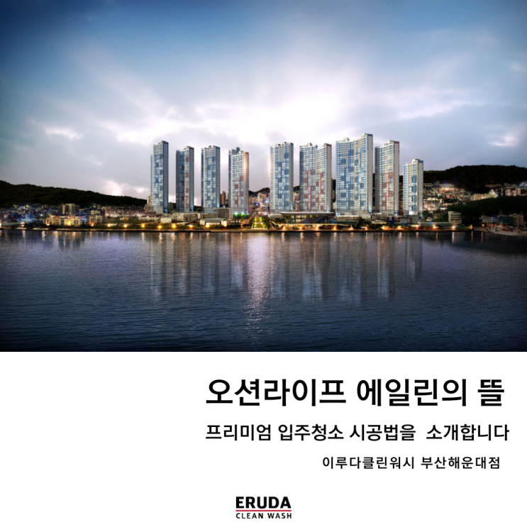 영도 오션라이프 에일린의 뜰 프리미엄 입주청소 시공법을 소개합니다 네이버 블로그