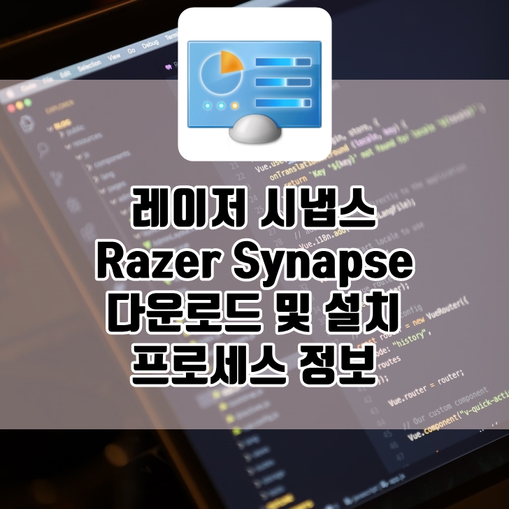 레이저 시냅스 Razer Synapse 다운로드 및 설치하기 : 네이버 블로그
