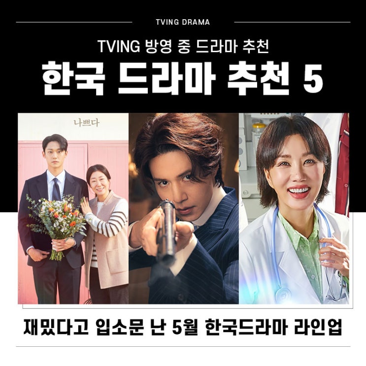 티빙 한국 드라마 추천 구미호뎐1938 나쁜엄마 닥터 차정숙 우리가 사랑했던 모든 것 등 네이버 블로그