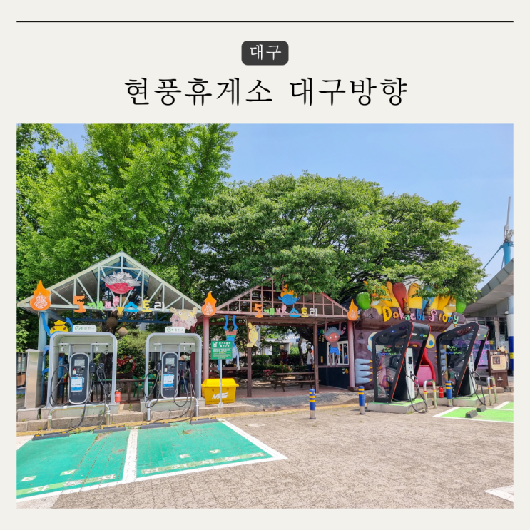 현풍휴게소 대구방향 중부내륙고속도로 휴게소 주유소 부대시설 네이버 블로그