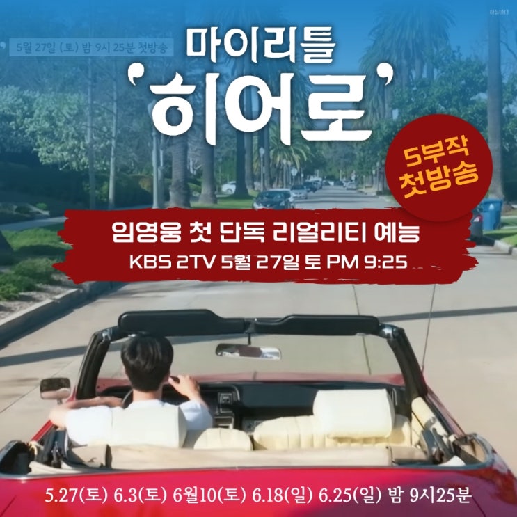 임영웅 아티스트의 단독 리얼리티 예능 ‘마이 리틀 히어로’ 5월 27일(토) 오후 9시 25분 KBS2 첫 방송! : 네이버 블로그