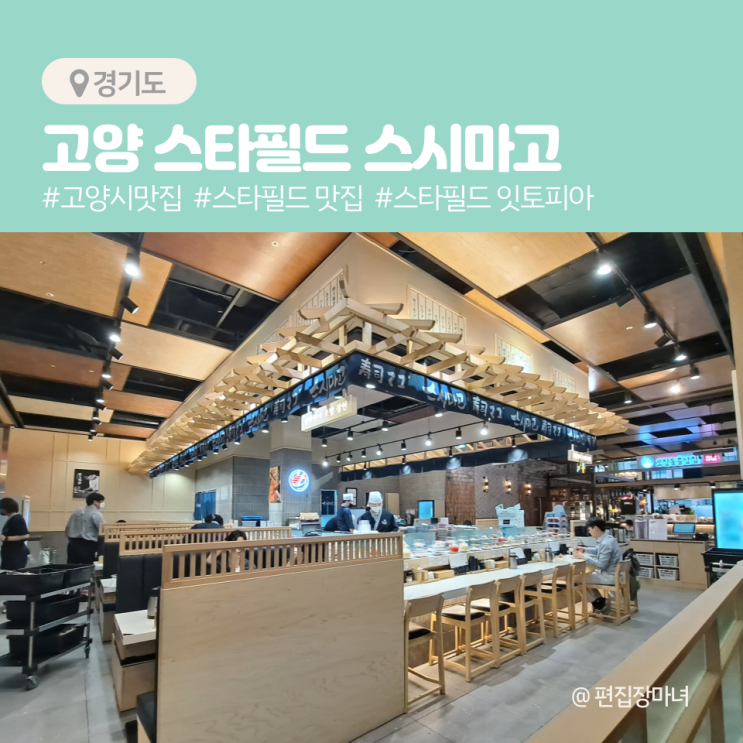 스시마고 스타필드 고양점 잇토피아 회전초밥 네이버 블로그
