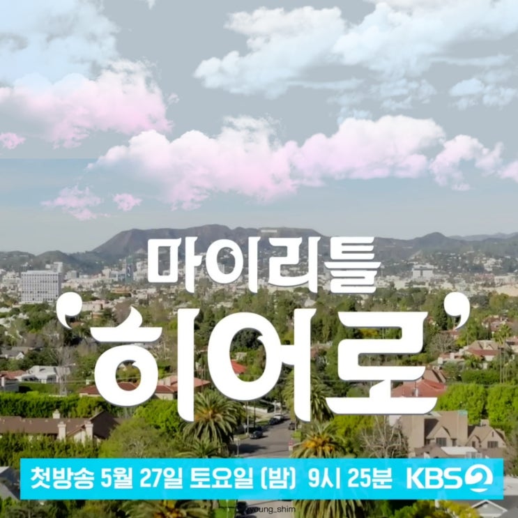 임영웅 단독 리얼리티 예능 ‘마이 리틀 히어로’ 5월 27일(토) 오후 9시 25분 KBS2 첫 방송! : 네이버 블로그