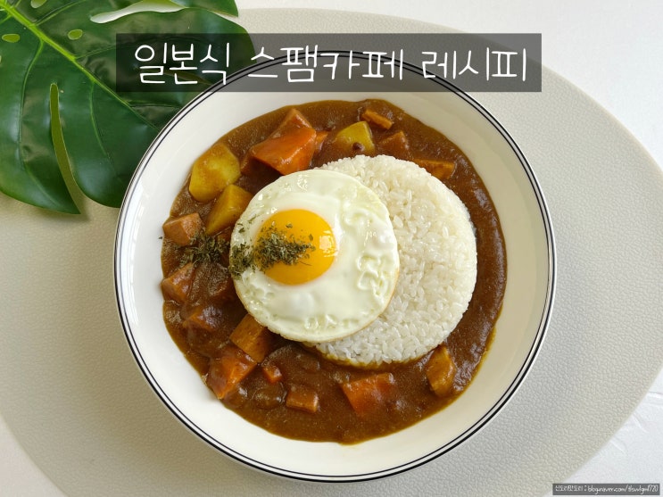 스팸 카레 고형카레 일본 고체 골든 카레 만들기 재료 소스 일본식 카레레시피 스팸카레 만들기 네이버 블로그