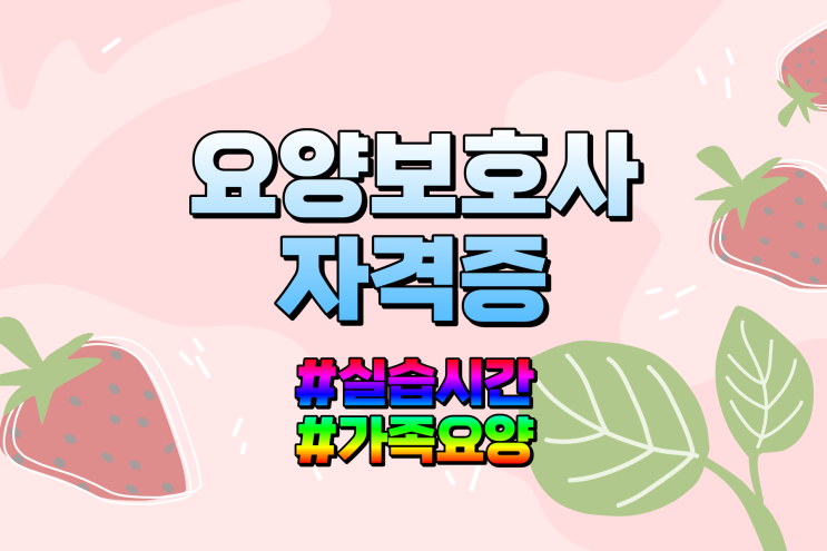 요양보호사 자격증 실습 시간 가족 요양 급여란 네이버 블로그