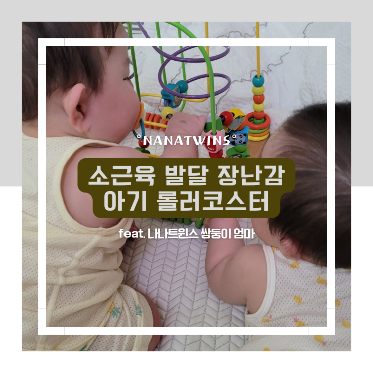 소근육 발달 놀이 장난감 아기 롤러코스터 내돈내산 네이버 블로그