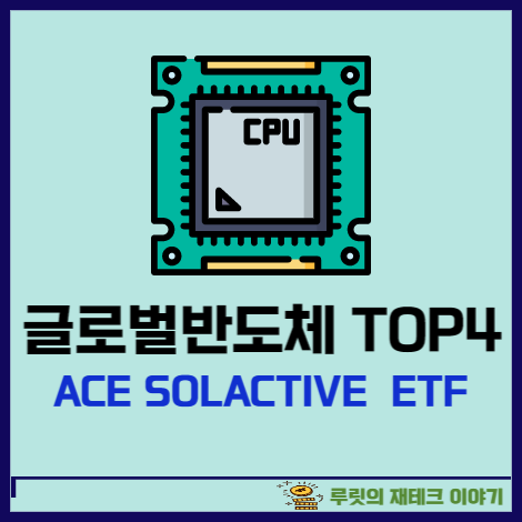 ACE 글로벌반도체TOP4 Plus SOLACTIVE ETF 소개(산업 및 주가전망) : 네이버 블로그