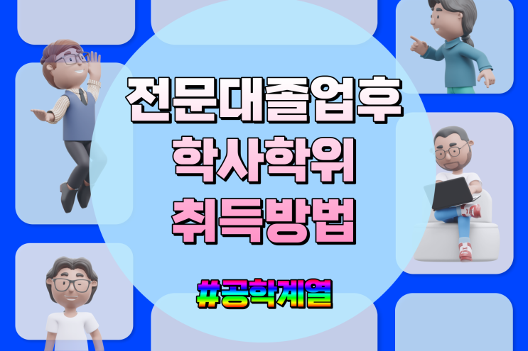학점은행제 학사학위 취득 Vs 전문대 학사학위 공학 계열 심화과정한국폴리텍대학 네이버 블로그
