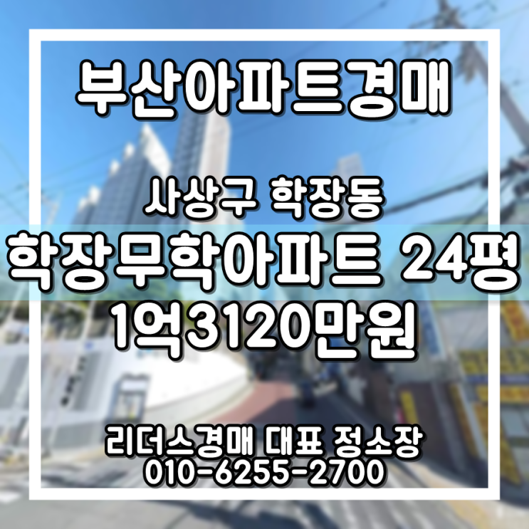 학장무학아파트 24평 부산시 사상구 학장동 2회 유찰 부산경매 부산아파트경매 리더스경매 네이버 블로그