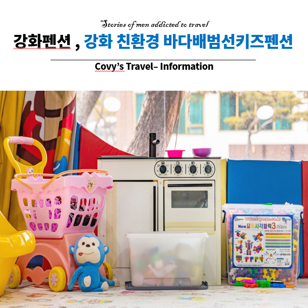 강화키즈펜션 사랑스런 아이들 안전하게 놀 수 있는 강화 친환경 바다배 범선 키즈 펜션 다녀오다 네이버 블로그