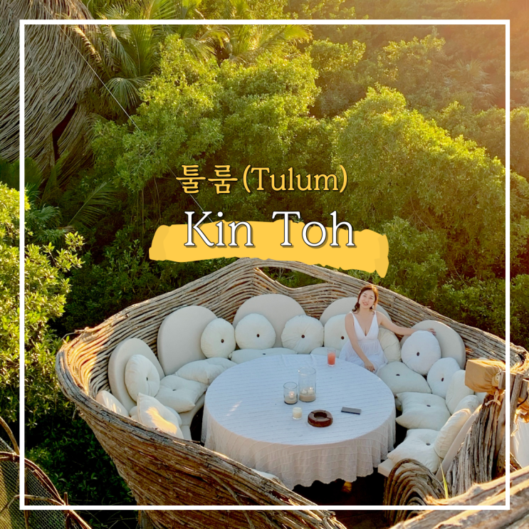 칸쿤 허니문보다 더 기억에 남을 툴룸 호텔과 파인 레스토랑 추천 (ft. Azulik, Kin Toh) : 네이버 블로그