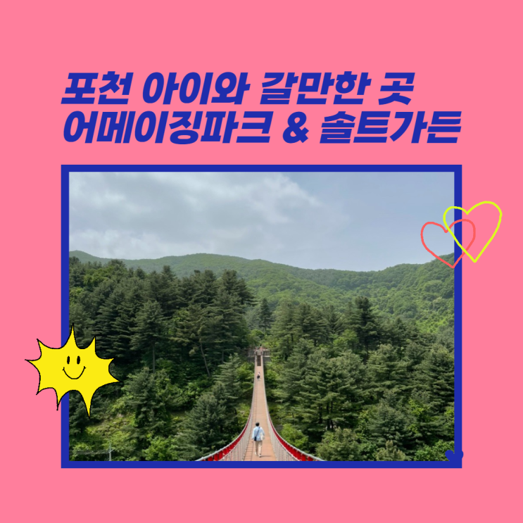 포천 아이와 갈만한 곳 어메이징 파크 And 솔트 가든 네이버 블로그