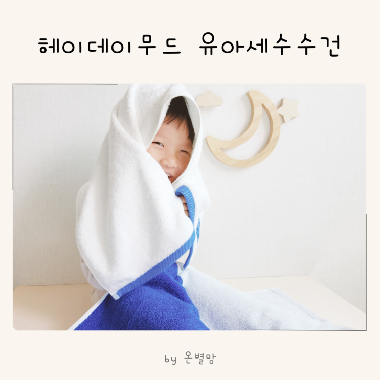 호텔수건 헤이데이무드 유아세수수건 프리미엄타월 네이버 블로그
