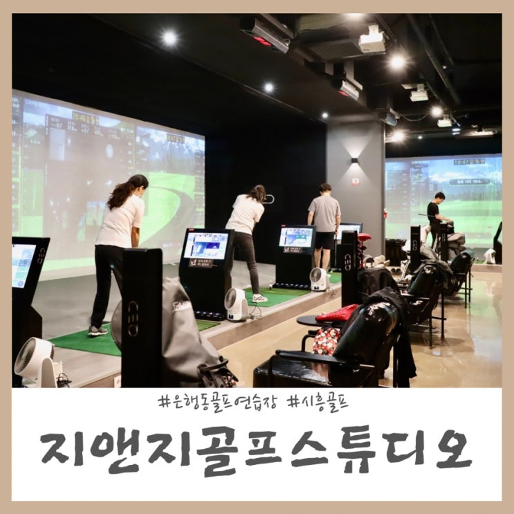 시흥 은행동 골프연습장 빠르고 정확하게 배울 수 있었던 지앤지골프아카데미 네이버 블로그