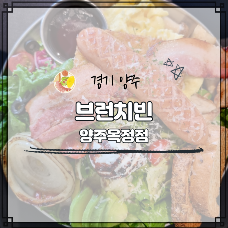 가성비 좋은 옥정 브런치 양주 브런치 브런치빈 양주옥정점 네이버 블로그