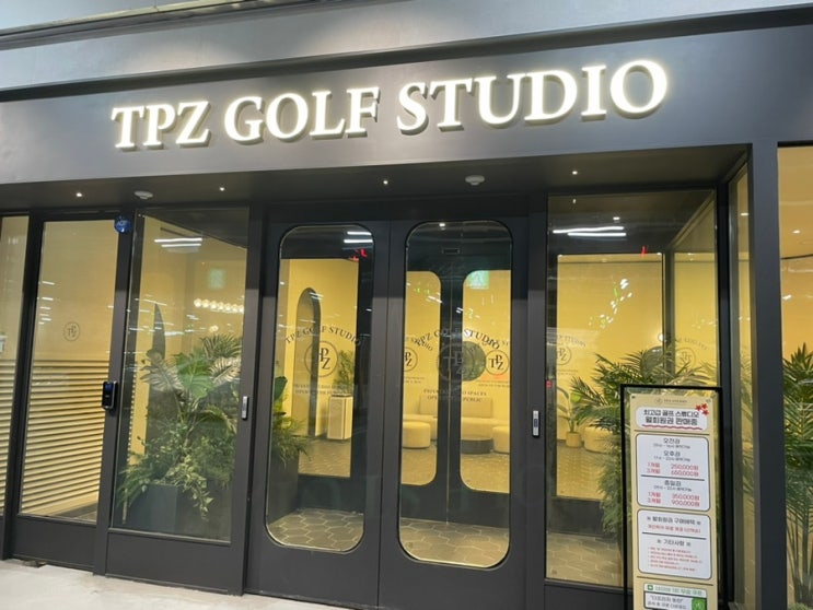 동탄실내골프 추천 TPZ 더프라자 동탄점 : 네이버 블로그