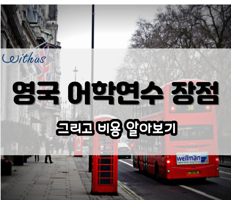 영국 어학연수 비용과 장점 네이버 블로그