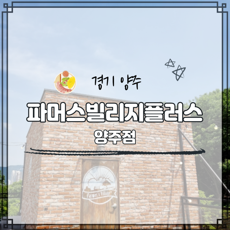 양주브런치맛집 정원이 있는 파머스빌리지플러스 양주점 네이버 블로그