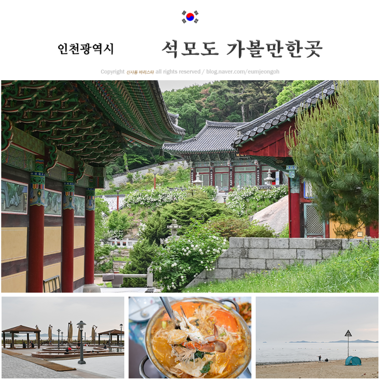 강화도 석모도 가볼만한곳 보문사 절 미네랄 온천 민머루 해수욕장 1박2일 촬영지 네이버 블로그