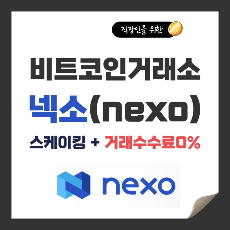 비트코인거래소 넥소(nexo)의 스테이킹과 다양한 플랫폼 기능 : 네이버 블로그