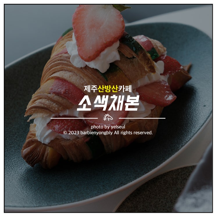 산방산 카페 제주 소색채본 용머리해안 카페 네이버 블로그