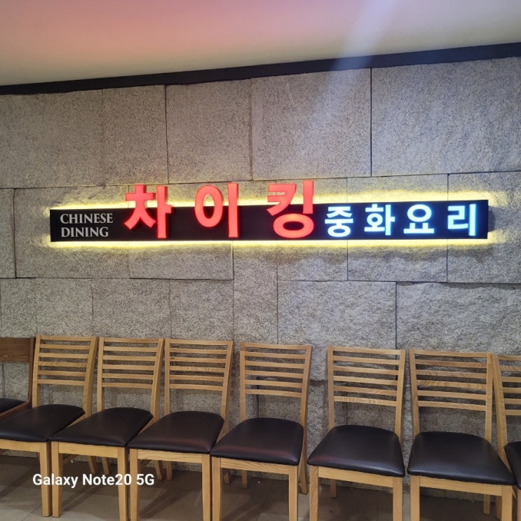 문정동맛집 문정동중식 서울중식맛집 차이킹 문정점 네이버 블로그