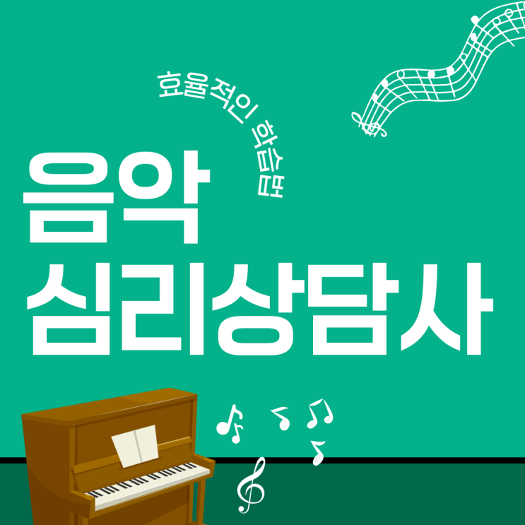 음악심리상담사 자격증 효율적인 학습법 네이버 블로그