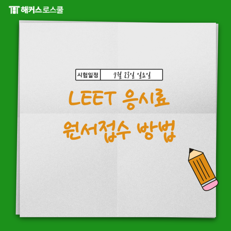 리트 LEET 원서접수 방법과 응시료 알아보기! : 네이버 블로그