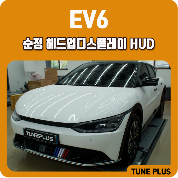 기아 전기차 EV6 순정 증강현실 헤드업디스플레이(HUD) 옵션 튜닝 : 네이버 블로그