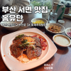 부산 서면중식당 홍유단 서면회식장소 서면중국집 코스요리 맛있는 서면맛집 Feat 프라이빗 룸 보유 네이버 블로그