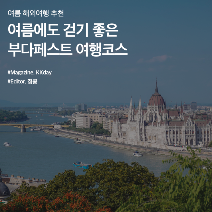 여름 해외여행 추천 여름에도 걷기 좋은 헝가리 부다페스트 여행코스 네이버 블로그