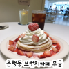 은행동 브런치 딸기 생크림 팬케이크 맛집 분위기 좋은 무글 재방문 네이버 블로그