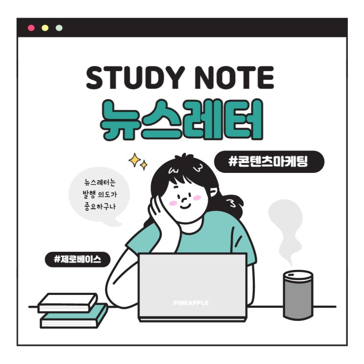 콘텐츠 마케팅 스쿨 스터디 노트10 뉴스레터 네이버 블로그