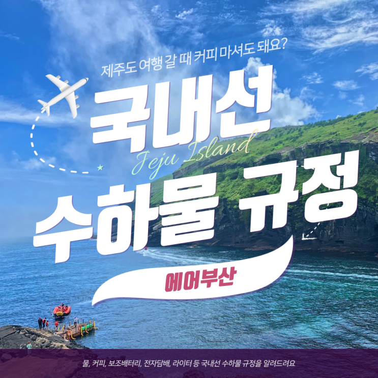 제주여행 준비물 에어부산 비행기 위탁 수하물 기내 수화물 규정 국내선 액체물 커피 보조배터리 스프레이 전자담배