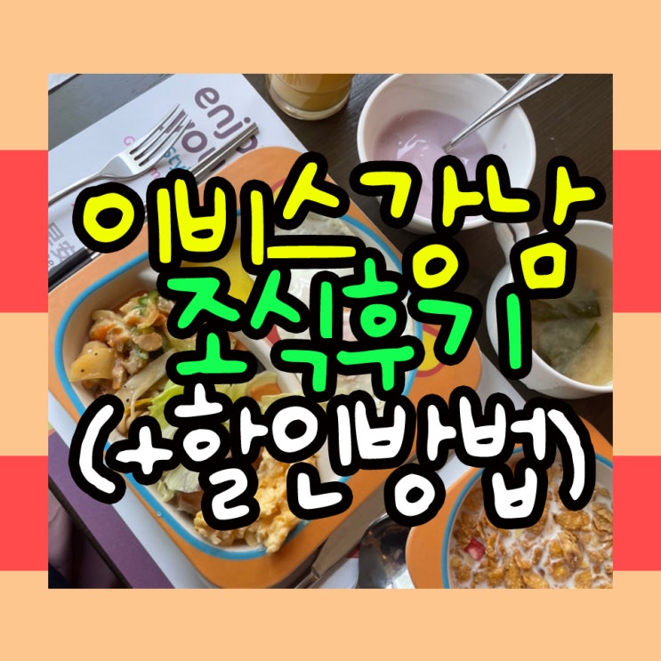 이비스 스타일 앰배서더 서울강남 조식후기할인방법재방문의사있음 네이버 블로그