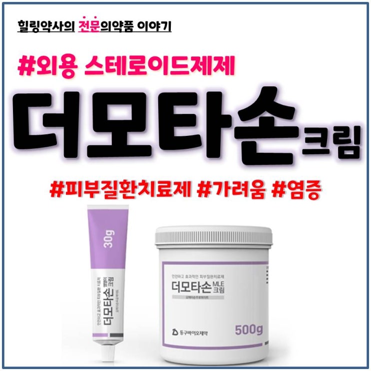 더모타손크림 더모타손엠엘이크림 스테로이드 크림 연고 피부 염증 가려움 약 치료제 부작용 성분 효능 효과 사용법 부작용 더모타손