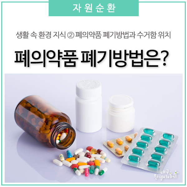 생활 속 환경 지식② 폐의약품은 어떻게 처리할까요 폐기방법과 대구 수거함 위치 안내 네이버 블로그
