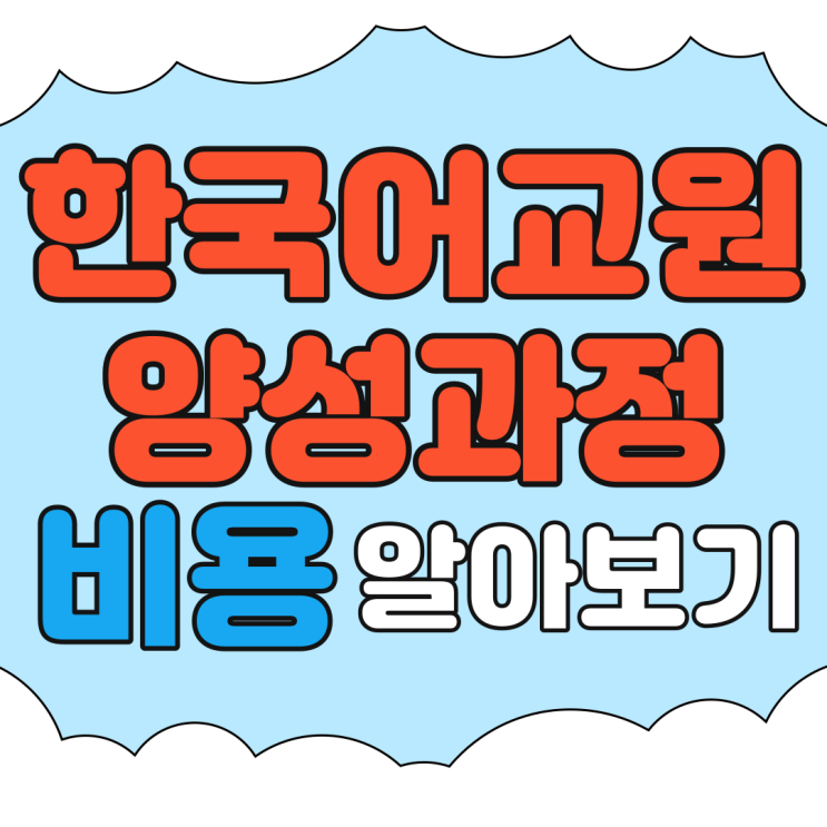 한국어교원양성과정 비용이론실습 낱낱이 파헤쳐드립니다 네이버 블로그