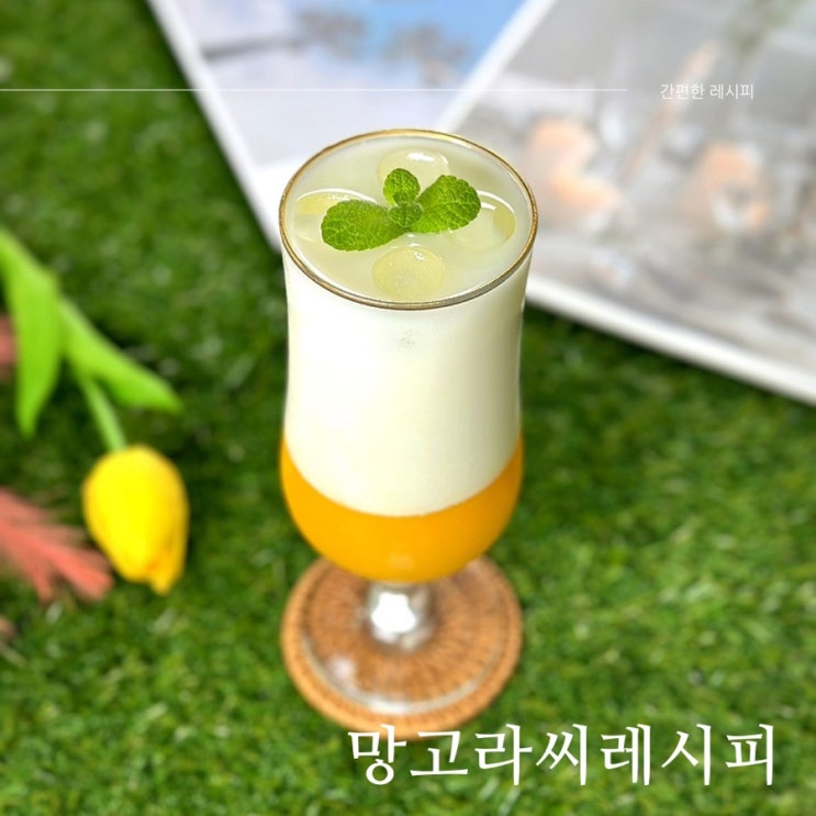 망고라씨 만드는 법 상큼 달달한 망고주스 만들기 망고자르는 법 그릭요거트로 만드는 망고스무디 만들기 레시피 네이버 블로그